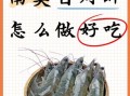 白对虾怎么做好吃_家常白对虾做法大全