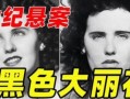 黑色大丽花事件真相_凶手是谁