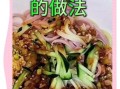 北京麻酱凉拌面怎么做_麻酱凉拌面需要哪些调料