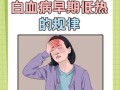 白血病的发烧规律_五大征兆是什么