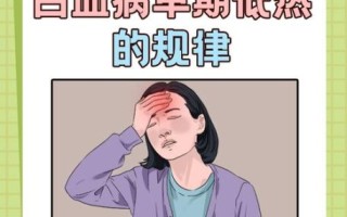 白血病的发烧规律_五大征兆是什么 白血病的发烧规律_五大征兆是什么