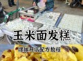 白面发糕怎么做才松软_发糕不塌陷的秘诀