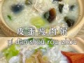 皮蛋瘦肉粥电饭煲做法_皮蛋瘦肉粥怎么煮才好吃