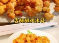 鸡米花可以用烤箱烤吗_烤箱做鸡米花温度时间