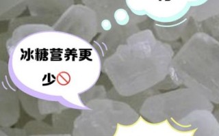 冰糖好还是白砂糖好_哪个更健康