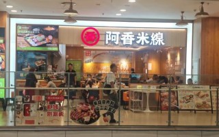 阿香米线加盟费多少钱_总投资需要多少