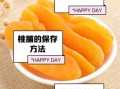 果脯怎么制作_果脯制作步骤详解