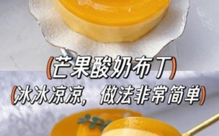 芒果布丁怎么做_芒果布丁要蒸多久