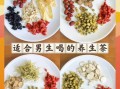 男人必喝的养生茶有哪些_男人养生茶怎么选