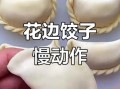 手工水饺图片大全_怎么包才好看