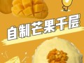 芒果千层蛋糕怎么做_芒果千层蛋糕热量高吗