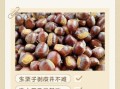 栗子怎么去皮_生栗子快速去壳技巧