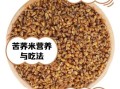 苦荞米有什么副作用_苦荞米哪些人不能吃