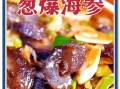 葱烧海参家庭版怎么做_海参怎么泡发不腥