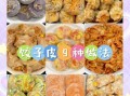 饺子怎么做好吃又好看_饺子皮怎么擀才透亮
