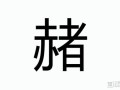 赭怎么读_赭字拼音和含义是什么