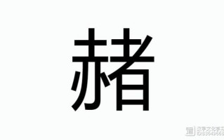 赭怎么读_赭字拼音和含义是什么