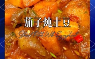 土豆烧茄子怎么做_家常做法视频教程