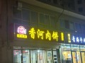香河肉饼加盟费多少钱_香河肉饼加盟条件有哪些