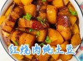红烧肉土豆怎么做好吃_红烧肉土豆家常做法