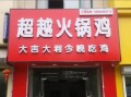 超越火锅鸡加盟总部怎么样_超越火锅鸡加盟费多少钱
