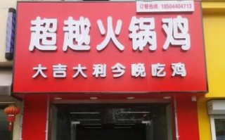 超越火锅鸡加盟总部怎么样_超越火锅鸡加盟费多少钱