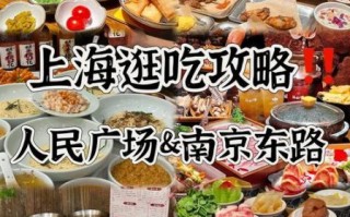 上海特色美食小吃在哪_上海地道小吃一条街在哪