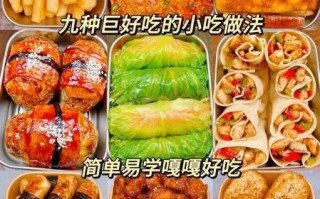 家常小吃食谱大全及做法_新手也能零失败