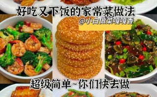家常菜图片做法大全_如何快速学会