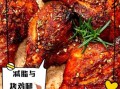 电烤箱烤鸡腿怎么烤_烤鸡腿用多少温度和时间