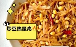 炒黄豆减肥吗_炒黄豆热量高不高