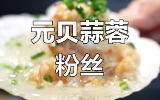 鲜元贝怎么做好吃_鲜元贝的家常做法大全