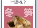 吃冬笋的禁忌_哪些人不能吃冬笋