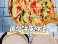 披萨饼怎么做_披萨饼皮怎么做才松软