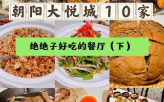 朝阳大悦城美食推荐_朝阳大悦城必吃餐厅