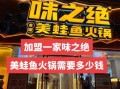 鱼火锅加盟店连锁哪家好_加盟费多少钱