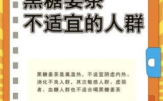 黑糖姜茶什么时候喝最好_黑糖姜茶的功效与禁忌