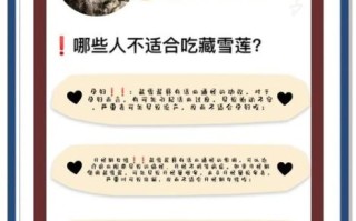 藏雪莲什么人不能吃_藏雪莲禁忌人群