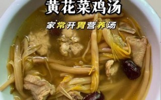 黄花菜瘦肉汤的功效与作用_孕妇能喝吗
