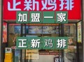 正新鸡排加盟电话号码_加盟流程