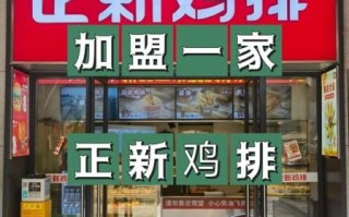 正新鸡排加盟电话号码_加盟流程