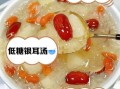 银耳红枣汤热量高吗_一碗到底多少大卡