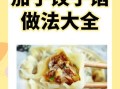 茄子饺子素馅怎么做_茄子素馅饺子调馅技巧