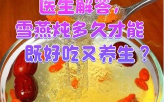 雪燕的正确煮法_雪燕泡发多久才够