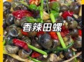 水煮田螺怎么做好吃_水煮田螺的做法步骤