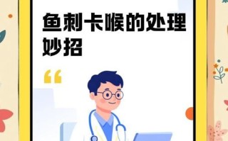 鱼刺卡喉咙怎么办_鱼刺卡喉咙小窍门