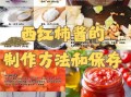 西红柿酱咋做不坏_自制西红柿酱保存技巧