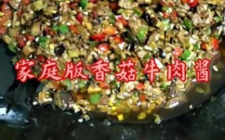 香菇牛肉酱怎么做_香菇牛肉酱最正宗的做法