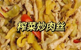 肉丝榨菜怎么炒好吃窍门_榨菜炒肉丝为什么总是柴