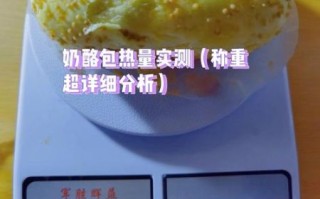 奶酪包热量是多少_奶酪包减肥能吃吗